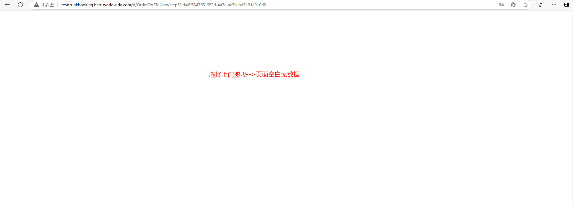 Bug 3812 【新建订单 揽收方式】选择上门揽收后,页面空白无数据 物流管理系统 禅道